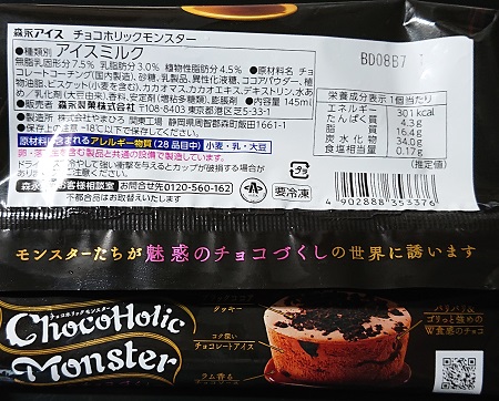 チョコホリックモンスターの販売店はどこ 値段はいくら? ｜ アイスが好きな人あつまれ